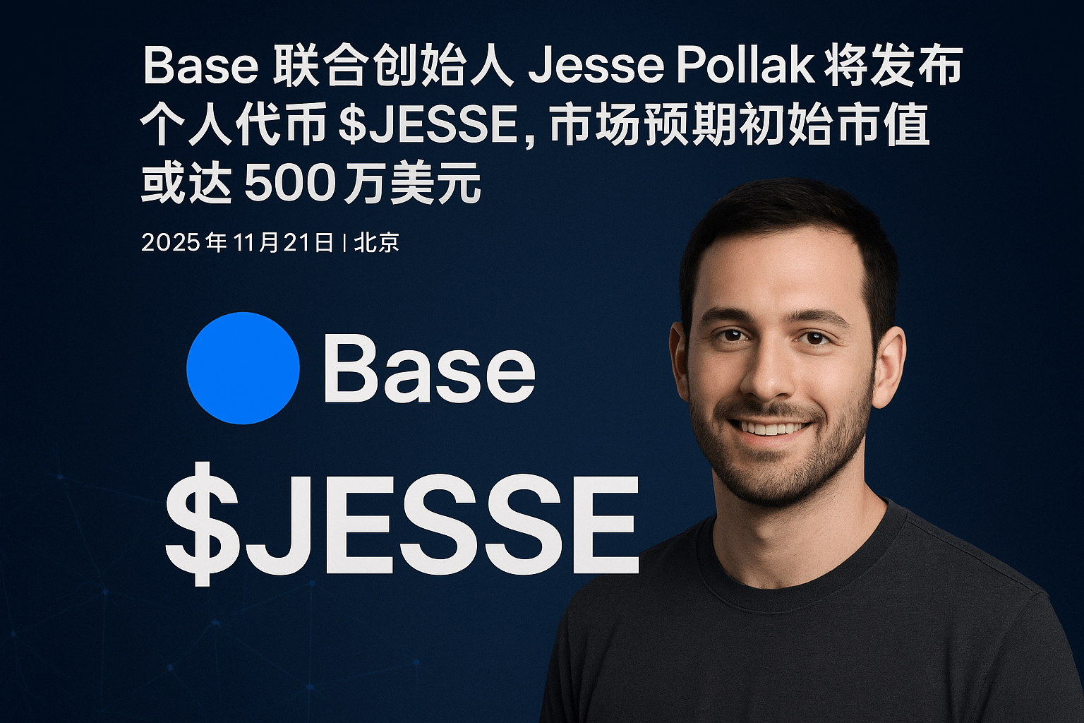 Base 联合创始人 Jesse Pollak 将发布个人代币 $JESSE，市场预期初始市值或达 500 万美元 - CPBox加密资讯